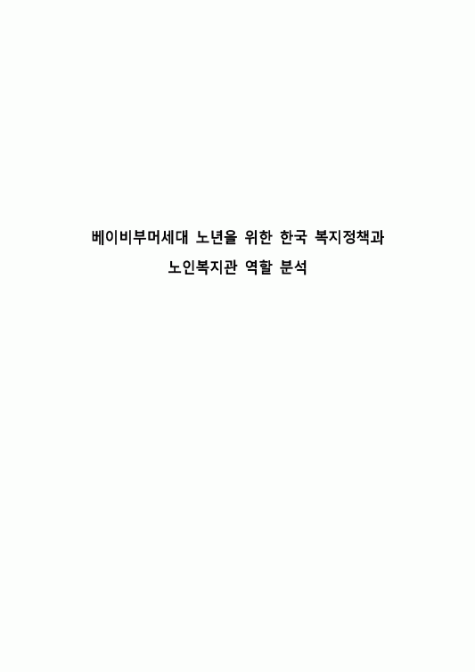베이비부머세대 노년을 위한 한국 복지정책과 노인복지관 역할 분석