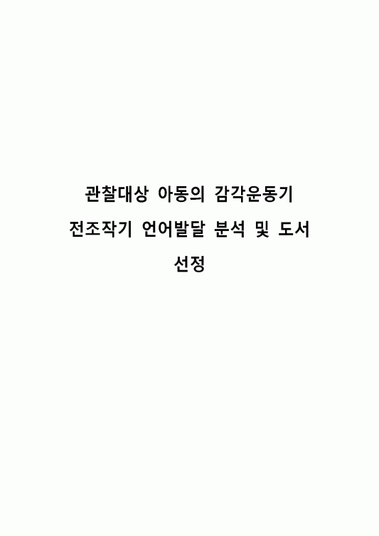 관찰대상 아동의 감각운동기 전조작기 언어발달 분석 및 도서 선정