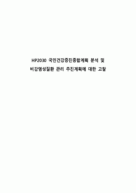 HP2030 국민건강증진종합계획 분석 및 비감염성질환 관리 추진계획에 대한 고찰