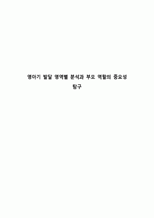 영아기 발달 영역별 분석과 부모 역할의 중요성 탐구
