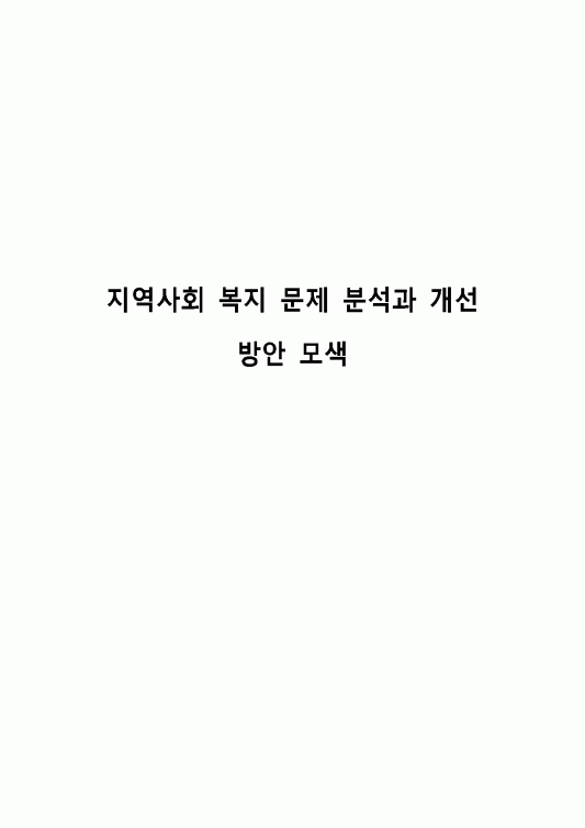 지역사회 복지 문제 분석과 개선 방안 모색