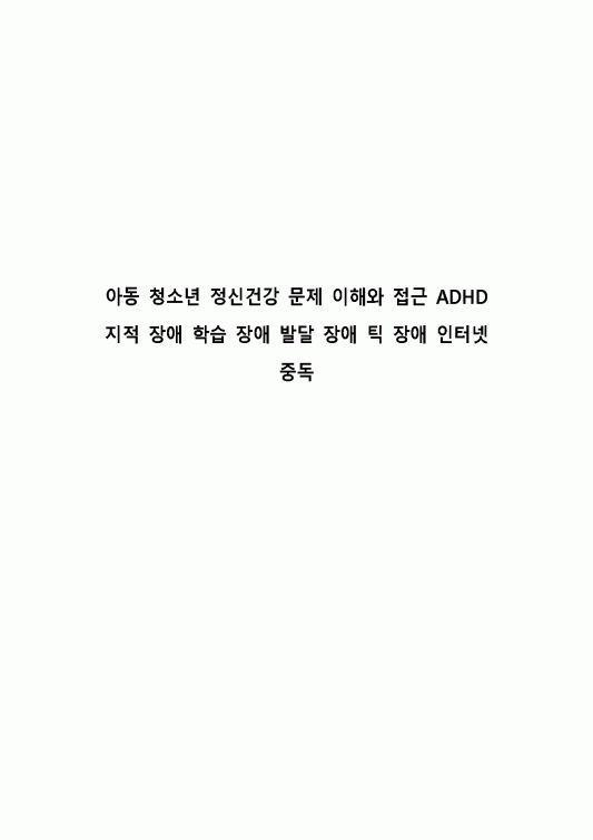 아동 청소년 정신건강 문제 이해와 접근 ADHD 지적 장애 학습 장애 발달 장애 틱 장애 인터넷 중독