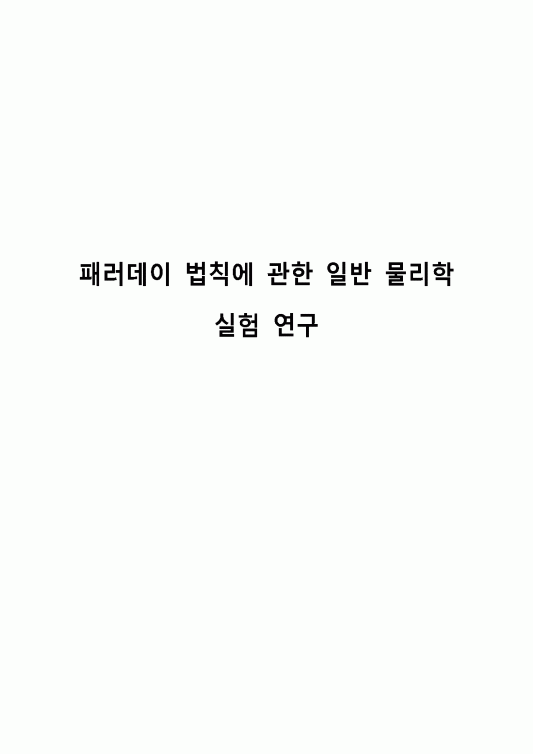 패러데이 법칙에 관한 일반 물리학 실험 연구
