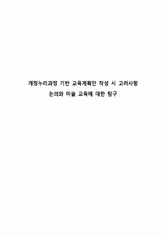 개정누리과정 기반 교육계획안 작성 시 고려사항 논의와 미술 교육에 대한 탐구