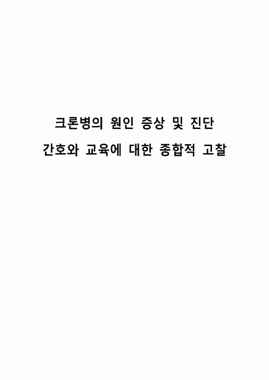 크론병의 원인 증상 및 진단 간호와 교육에 대한 종합적 고찰