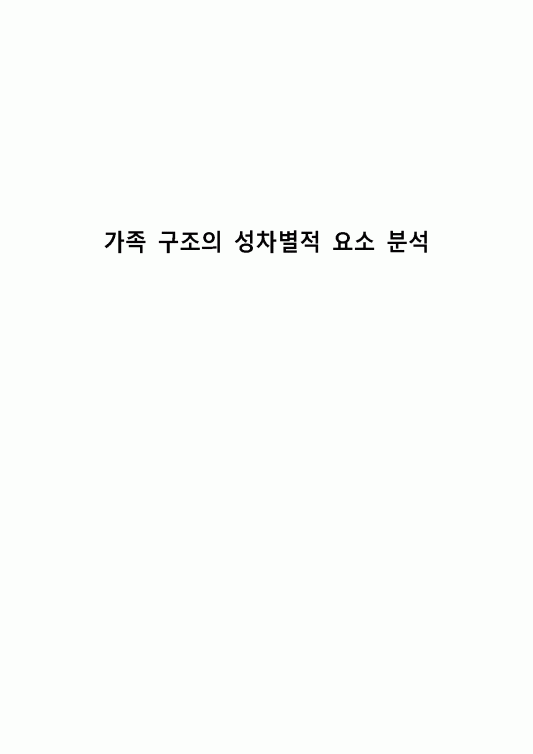 가족 구조의 성차별적 요소 분석