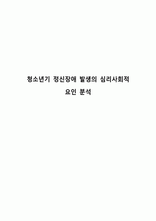 청소년기 정신장애 발생의 심리사회적 요인 분석