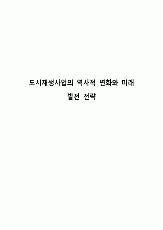 도시재생사업의 역사적 변화와 미래 발전 전략