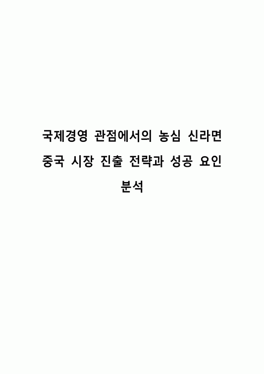 국제경영 관점에서의 농심 신라면 중국 시장 진출 전략과 성공 요인 분석