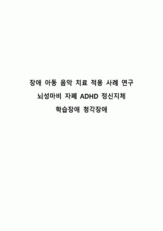 장애 아동 음악 치료 적용 사례 연구 뇌성마비 자폐 ADHD 정신지체 학습장애 청각장애