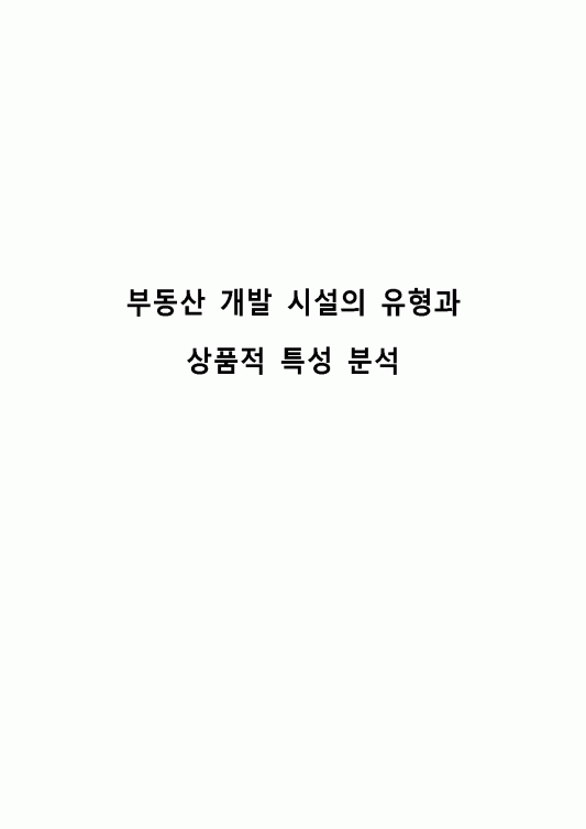 부동산 개발 시설의 유형과 상품적 특성 분석
