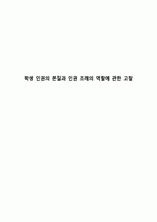 학생 인권의 본질과 인권 조례의 역할에 관한 고찰