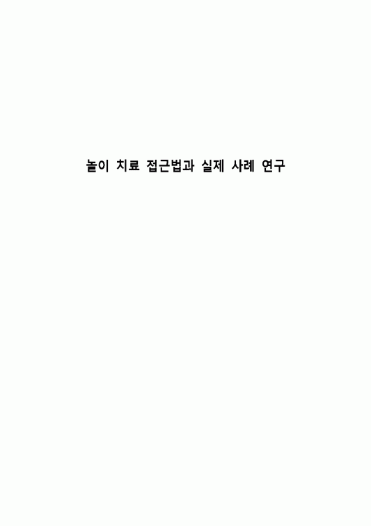놀이 치료 접근법과 실제 사례 연구