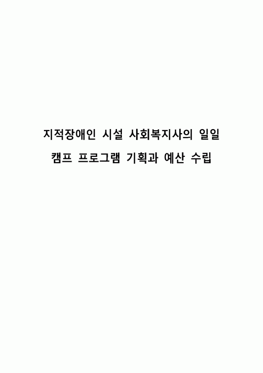지적장애인 시설 사회복지사의 일일 캠프 프로그램 기획과 예산 수립