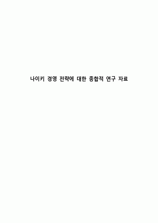 나이키 경영 전략에 대한 종합적 연구 자료