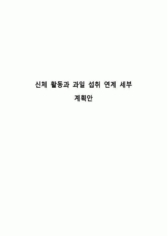 신체 활동과 과일 섭취 연계 세부 계획안