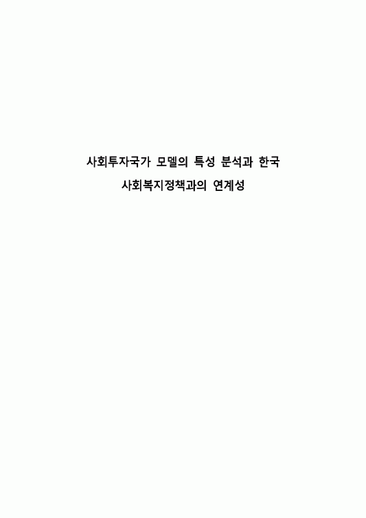 사회투자국가 모델의 특성 분석과 한국 사회복지정책과의 연계성