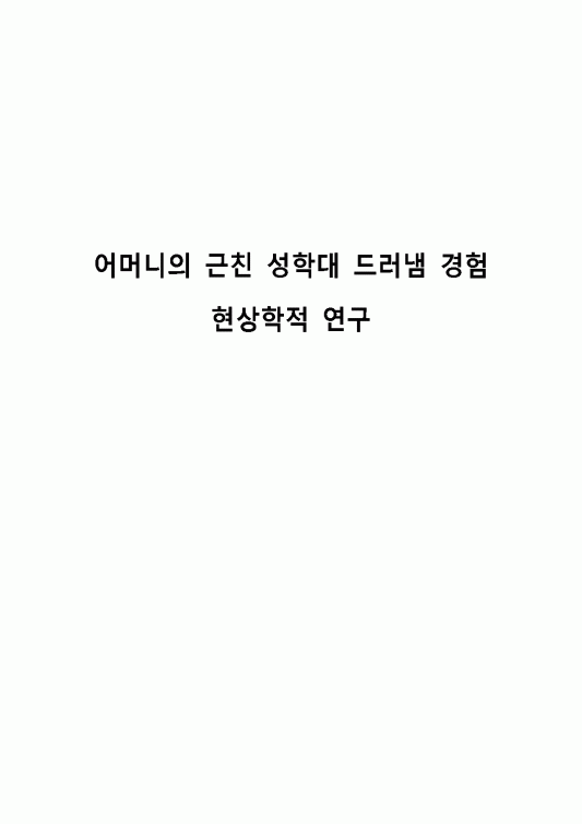 어머니의 근친 성학대 드러냄 경험 현상학적 연구