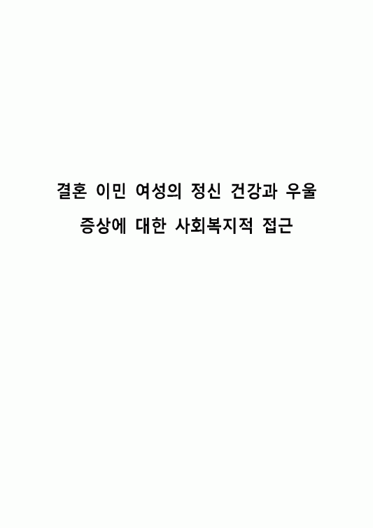 결혼 이민 여성의 정신 건강과 우울 증상에 대한 사회복지적 접근