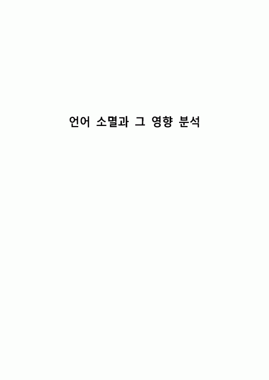 언어 소멸과 그 영향 분석