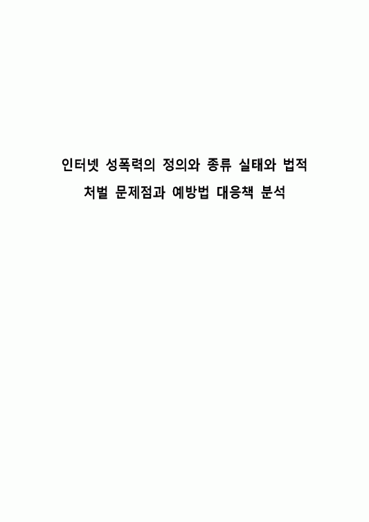 인터넷 성폭력의 정의와 종류 실태와 법적 처벌 문제점과 예방법 대응책 분석