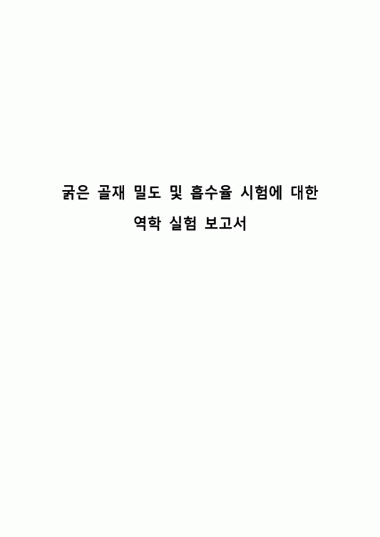 굵은 골재 밀도 및 흡수율 시험에 대한 역학 실험 보고서