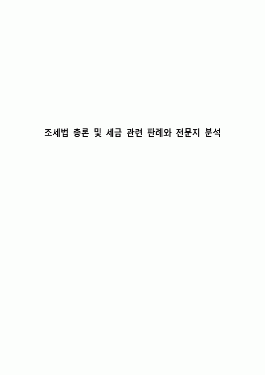 조세법 총론 및 세금 관련 판례와 전문지 분석