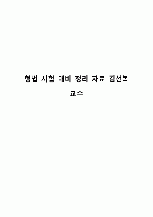 형법 시험 대비 정리 자료 김선복 교수