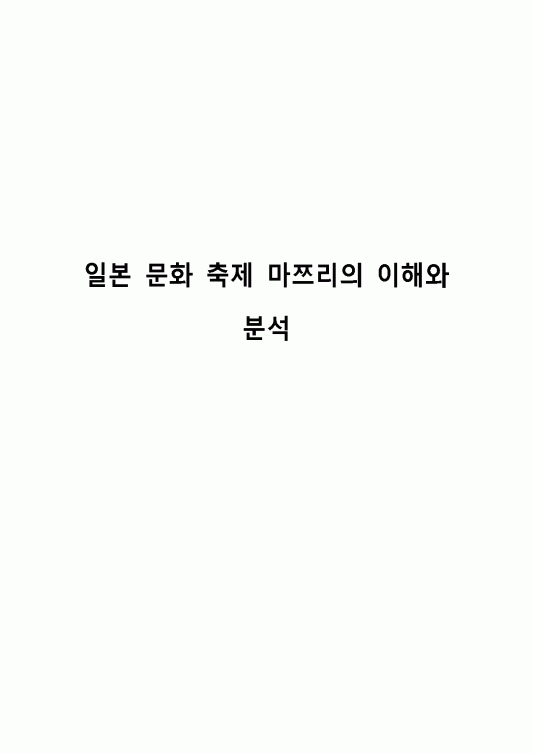 일본 문화 축제 마쯔리의 이해와 분석