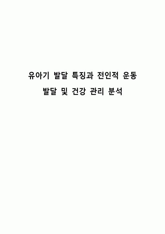 유아기 발달 특징과 전인적 운동 발달 및 건강 관리 분석