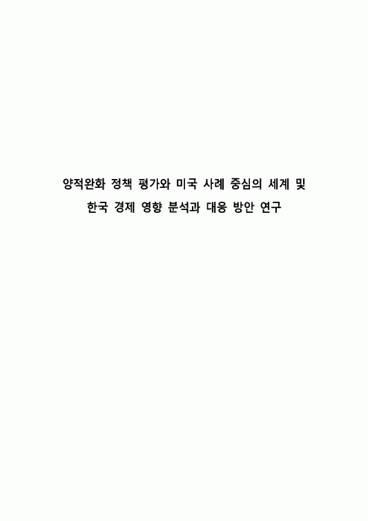 양적완화 정책 평가와 미국 사례 중심의 세계 및 한국 경제 영향 분석과 대응 방안 연구