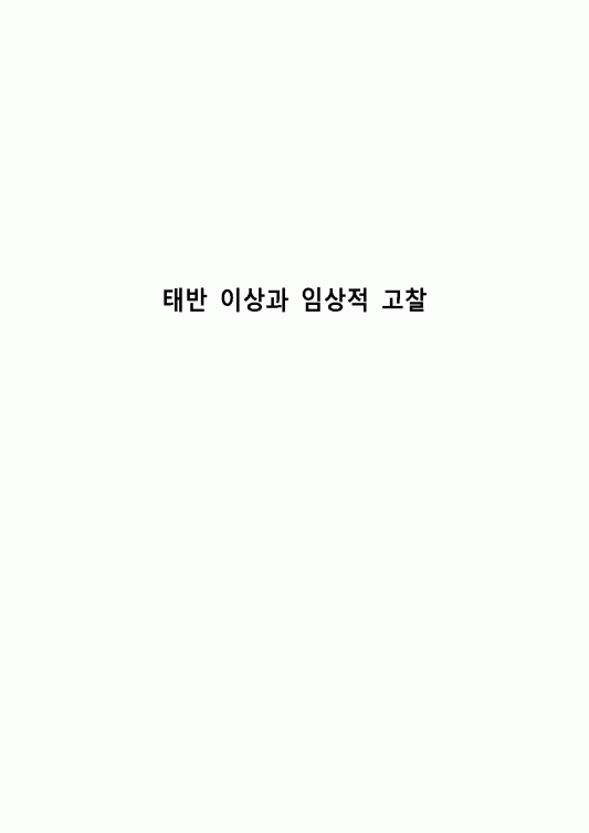 태반 이상과 임상적 고찰