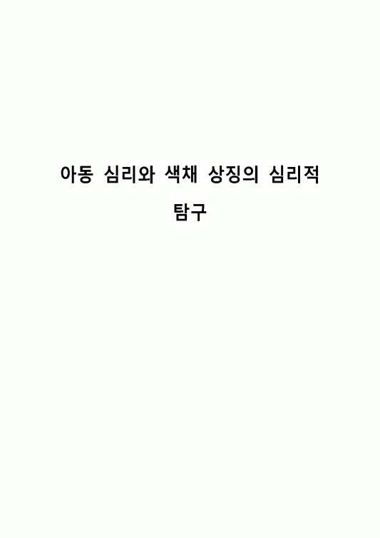 아동 심리와 색채 상징의 심리적 탐구