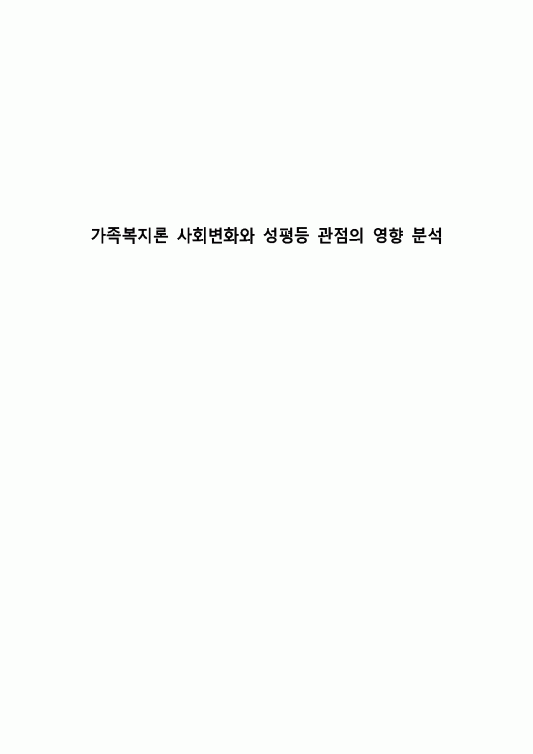 가족복지론 사회변화와 성평등 관점의 영향 분석