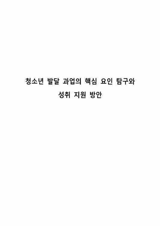 청소년 발달 과업의 핵심 요인 탐구와 성취 지원 방안