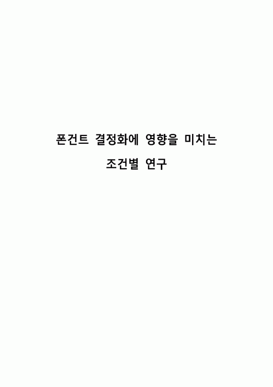 폰건트 결정화에 영향을 미치는 조건별 연구
