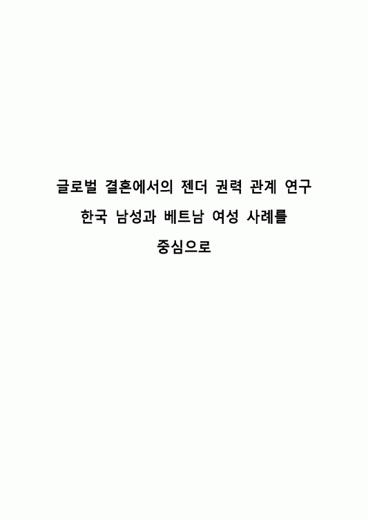 글로벌 결혼에서의 젠더 권력 관계 연구 한국 남성과 베트남 여성 사례를 중심으로