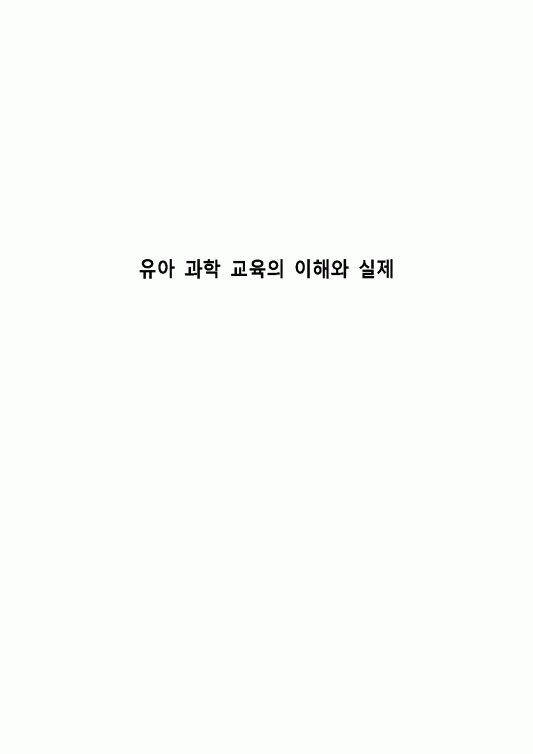 유아 과학 교육의 이해와 실제