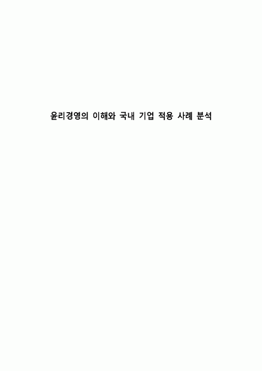 윤리경영의 이해와 국내 기업 적용 사례 분석