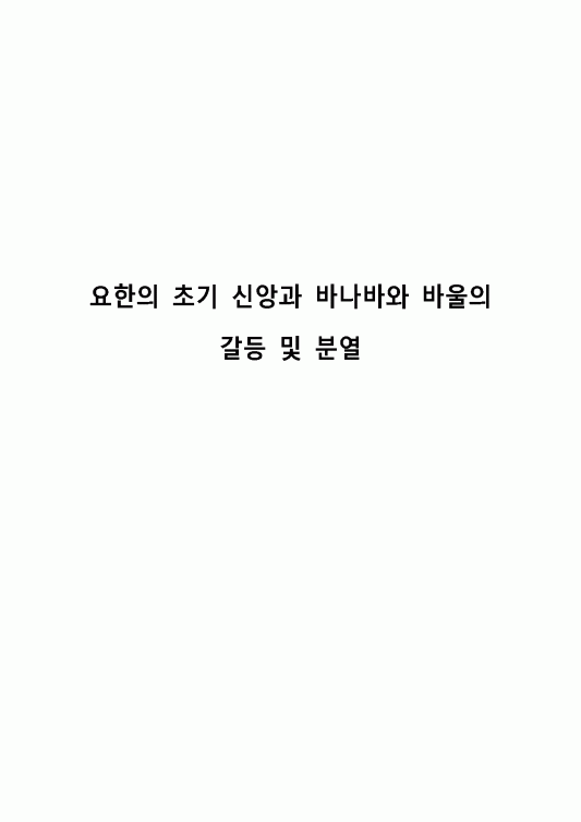 요한의 초기 신앙과 바나바와 바울의 갈등 및 분열