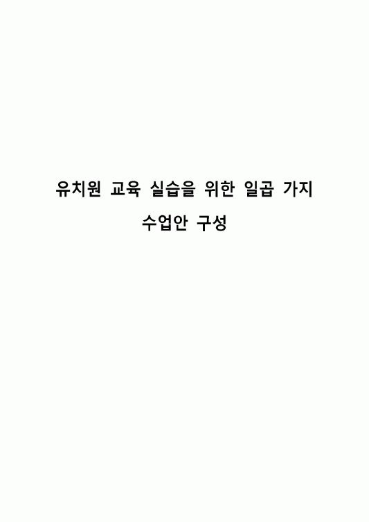 유치원 교육 실습을 위한 일곱 가지 수업안 구성