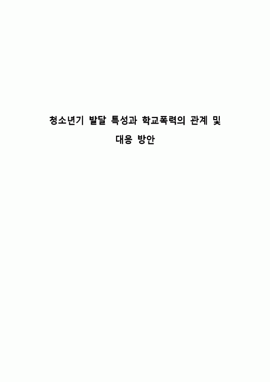 청소년기 발달 특성과 학교폭력의 관계 및 대응 방안