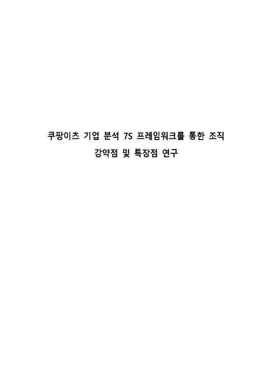 쿠팡이츠 기업 분석 7S 프레임워크를 통한 조직 강약점 및 특장점 연구