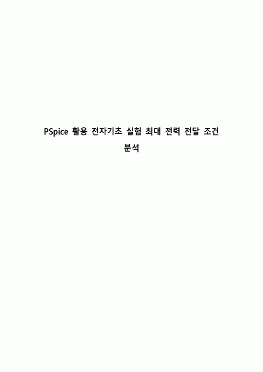 PSpice 활용 전자기초 실험 최대 전력 전달 조건 분석