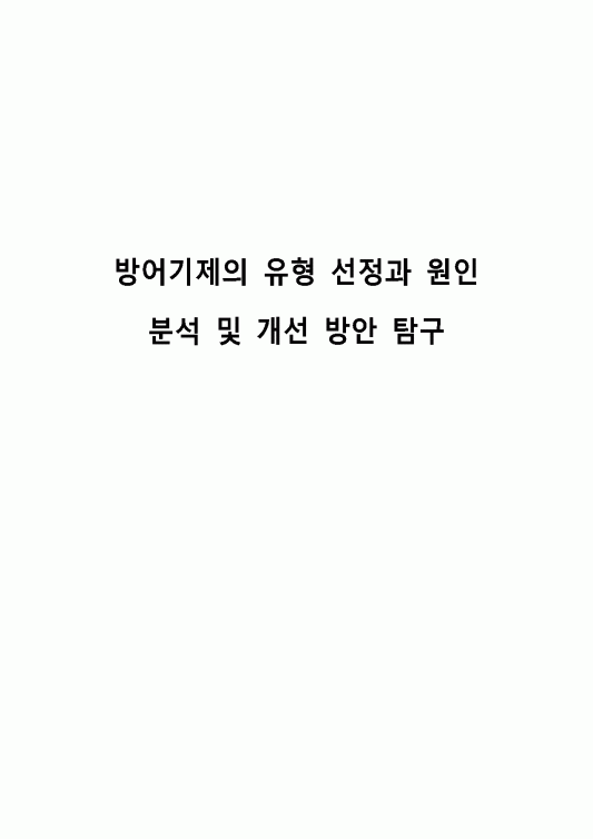 방어기제의 유형 선정과 원인 분석 및 개선 방안 탐구