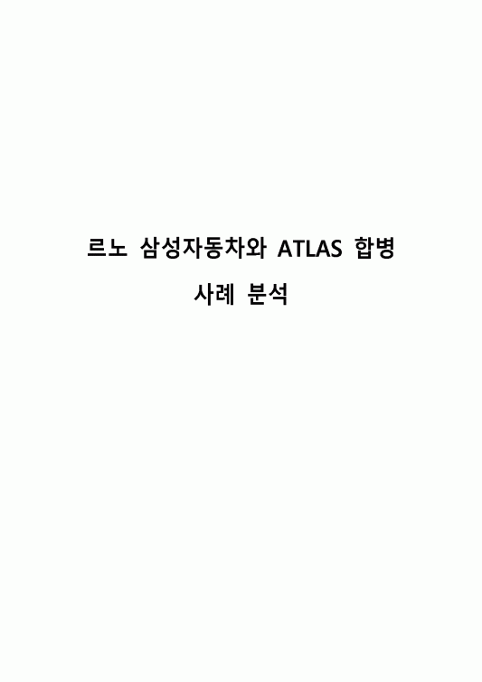 르노 삼성자동차와 ATLAS 합병 사례 분석