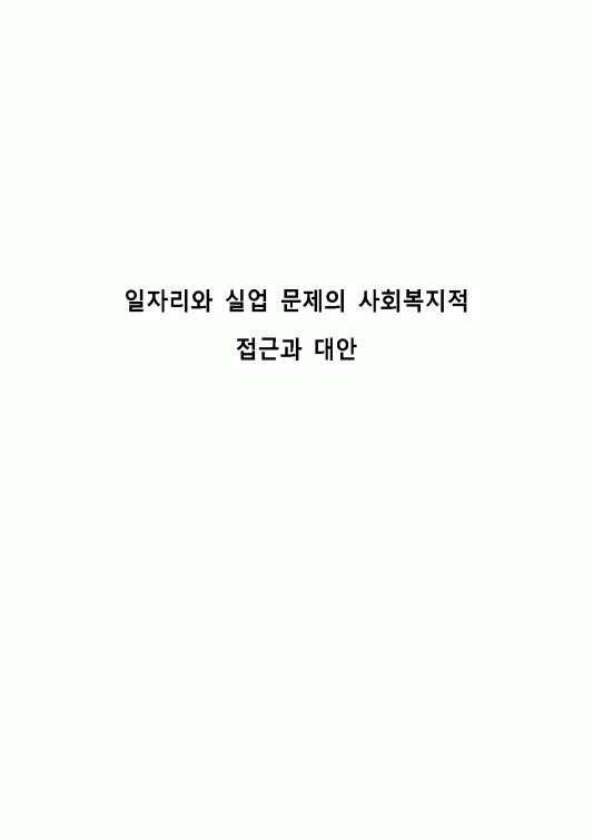 일자리와 실업 문제의 사회복지적 접근과 대안