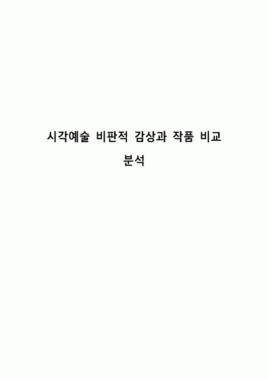 시각예술 비판적 감상과 작품 비교 분석
