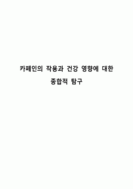 카페인의 작용과 건강 영향에 대한 종합적 탐구