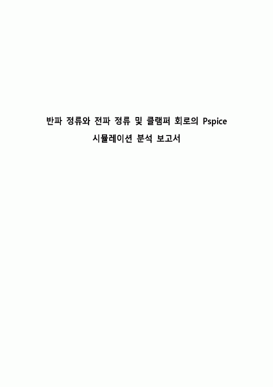 반파 정류와 전파 정류 및 클램퍼 회로의 Pspice 시뮬레이션 분석 보고서
